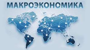 Макроэкономика.